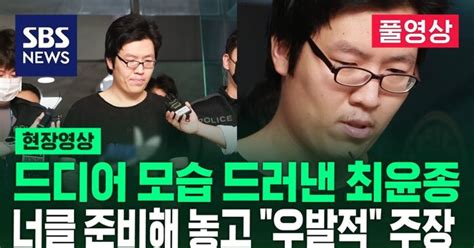 [풀영상] 신상 공개 후 처음 모습 드러낸 최윤종…우발적 주장