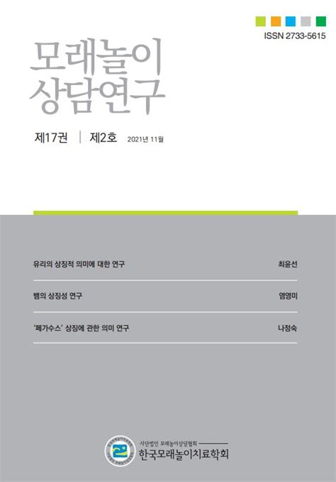 출판 홍보 사업 모래놀이상담협회