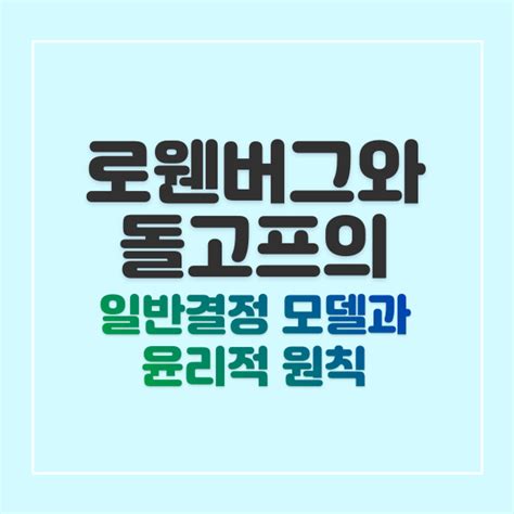 로웬버그와 돌고프의 일반결정모델과 윤리적원칙들 네이버 블로그