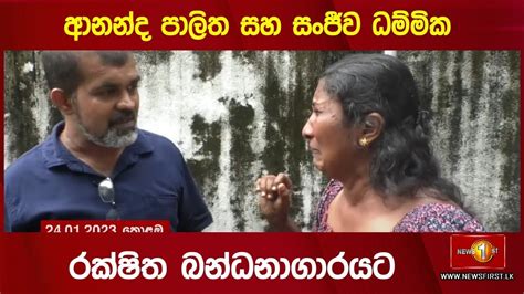 🔺ආනන්ද පාලිත සහ ධම්මික සංජීව රක්ෂිත බන්ධනාගාරයට Youtube