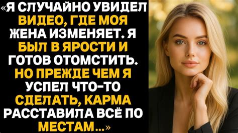 «Я случайно увидел видео где моя жена изменяет Я был в ярости и готов отомстить Youtube