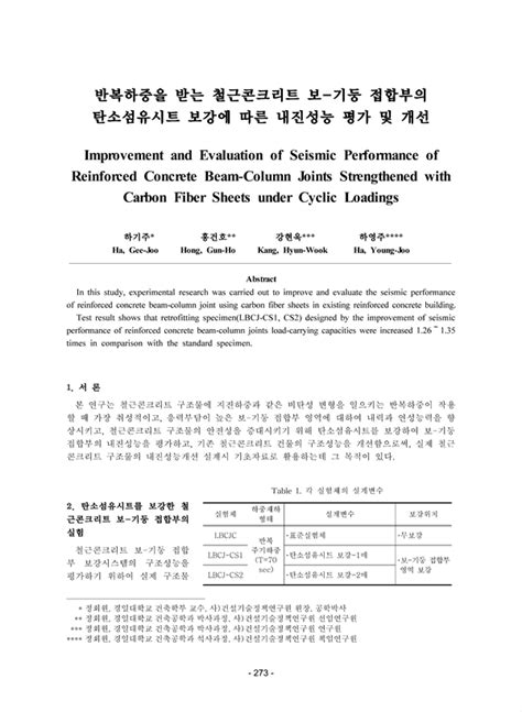 반복하중을 받는 철근콘크리트 보 기둥 접합부의 탄소섬유시트 보강에 따른 내진성능 평가 및 개선 Koreascholar