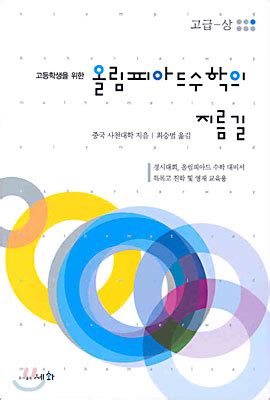 올림피아드 수학의 지름길 고급 상 예스24