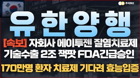 유한양행 주가 전망 속보 자회사 에이투젠 질염치료제 기술수출 2조 잭팟 Youtube