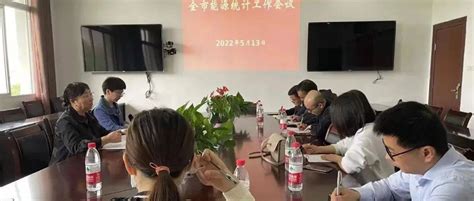 新余市统计局召开全市能源统计工作会议胡金娥同志审核
