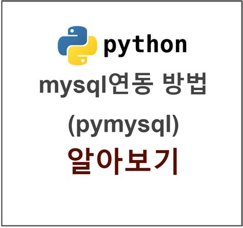 파이썬 Python Mysql연동 방법pymysql 알아보기