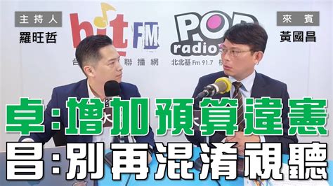 2024 10 15《pop大國民》羅旺哲 專訪 黃國昌 談「政經時事評論」 Youtube