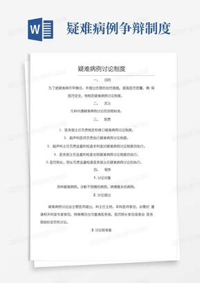 疑难病例讨论Word模板下载 熊猫办公