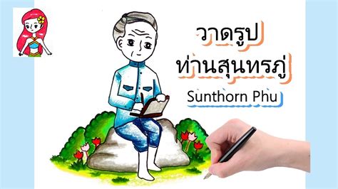 How To Draw Sunthorn Phu วาดรูปท่านสุนทรภู่ กวีเอกของโลก Youtube