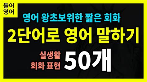 틀어영어 영어 왕초보를 위한 짧은 회화 2단어 영어 영어 자주쓰는 문장 그냥 틀어 놓으세요 매일 10분씩 영어 회화 공부 왕초보 기초영어회화 탈출