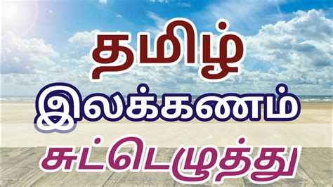 சுட்டெழுத்து 6th Grade Quiz Wayground Formerly Quizizz