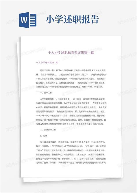 个人小学述职报告范文集锦十篇Word模板下载 编号lmomgxxx 熊猫办公
