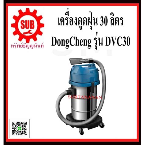 Dongcheng รุ่น Dvc30 เครื่องดูดฝุ่น 30ลิตร Dvc 30 Dvc 30 Dvc 30 Shopee Thailand