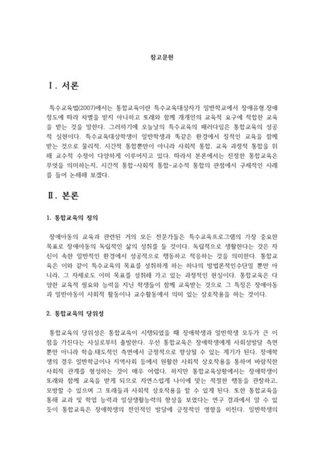 진정한 통합교육은 무엇을 의미하는지 시간적 통합 사회적 통합 교수적 통합의 관점에서 구체적인 사례를 들어 논해보세요 사회과학