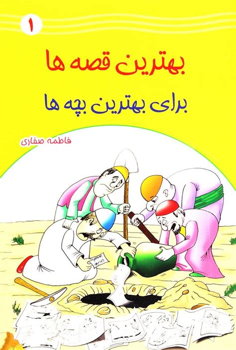 دانلود کتاب داستان کودکانه رایگان Pdf بهترینها برای کودکان