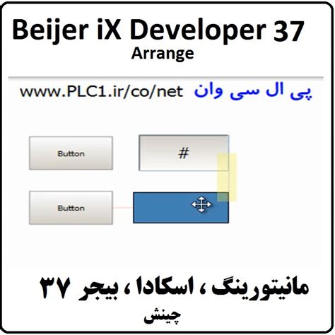 آموزش Ix Developer37 چینش Arrange پی ال سی وان Beijer Hmi ، بیجر