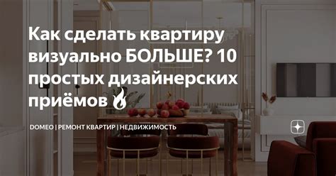 Как сделать квартиру визуально БОЛЬШЕ 10 простых дизайнерских приёмов🔥 Domeo РЕМОНТ КВАРТИР