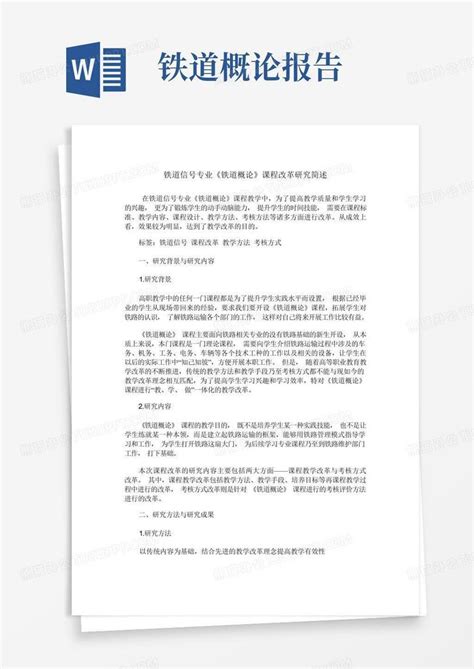 铁道信号专业铁道概论课程改革研究简述 图文Word模板下载 编号lrxkawdk 熊猫办公