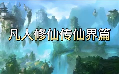 有声书《凡人修仙传仙界篇》(完结)(多人小说剧) 哔哩哔哩 有声书《凡人修仙传仙界篇》(完结)(多人小说剧) 哔哩哔哩