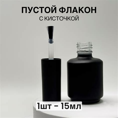 Пустой флакон с кисточкой, 15мл - купить с доставкой по выгодным ценам ...