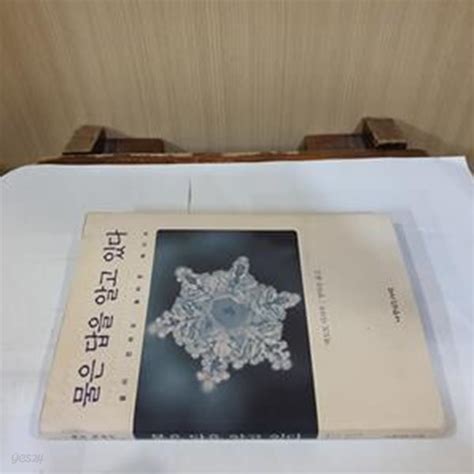 중고샵 물은 답을 알고 있다 1 물이 전하는 놀라운 메시지 예스24