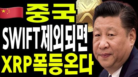 리플 비트코인 중국 Swift제외되면 Xrp폭등한다 왜냐고 Youtube