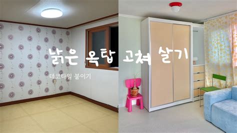 낡은 옥탑 고쳐 살기 Ep05 노랑장판 안녕 데코타일깔기 도든 데코타일 더잉크 셀프인테리어 바닥시공 홈스타일링 Youtube