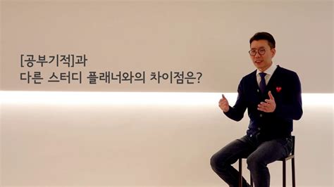 인지과학 박사가 만든 Real 스터디 플래너 공부기적 제작자 인터뷰 Youtube