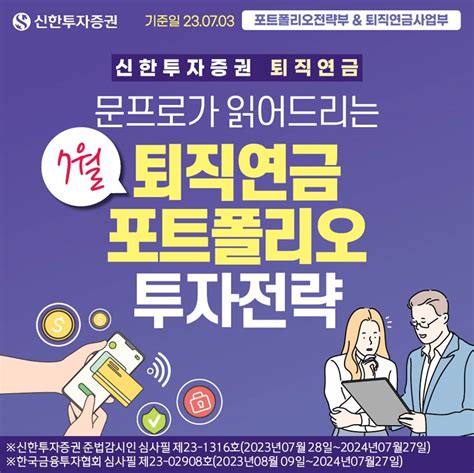 신한투자증권 투자전략 문프로가 읽어드리는 7월 퇴직연금 포트폴리오 투자전략