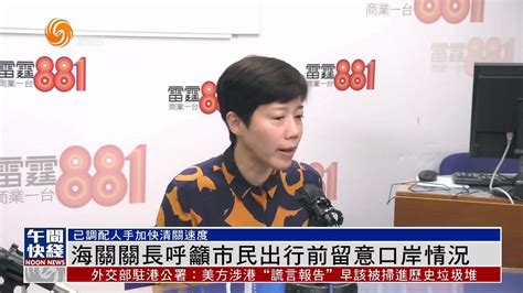 粤语报道｜海关关长呼吁市民出行前留意口岸情况凤凰网视频凤凰网