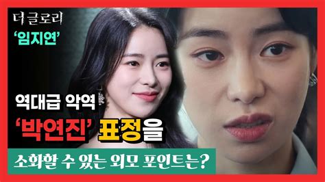 [더글로리] 역대급 악역 박연진 표정이 가능한 임지연 외모 포인트 분석 Youtube