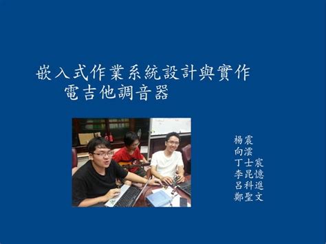 嵌入式作業系統設計與實作 電吉他調音器 Ppt Free Download