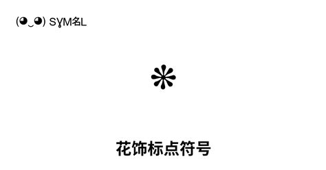⁕ 花饰标点符号 Unicode 编号 U2055 📖 了解符号意义并 复制符号 ‿ Symbl