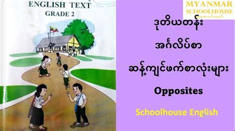ပထမတန်း အင်္ဂလိပ်စာ ဆန့်ကျင်ဖက် စာလုံးများ Youtube