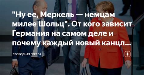 Ну ее Меркель — немцам милее Шольц От кого зависит Германия на самом деле и почему каждый