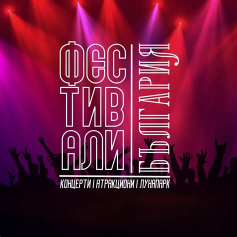 Фестивали България Facebook