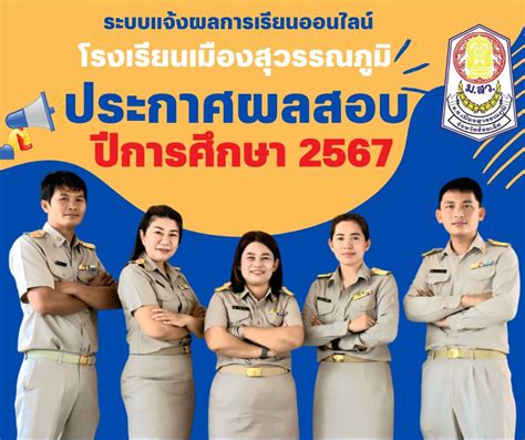 📣📣 ระบบแจ้งผลการเรียน ระดับชั้น โรงเรียนเมืองสุวรรณภูมิ Facebook