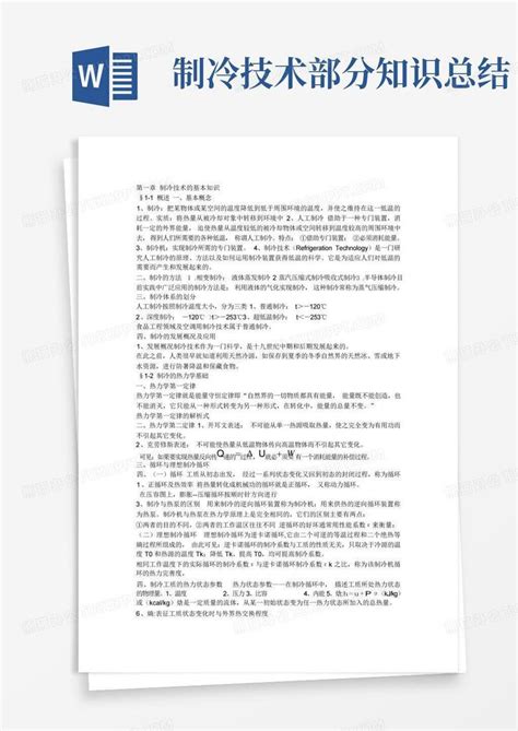 制冷技术部分知识总结word模板下载编号qmwdrxwo熊猫办公