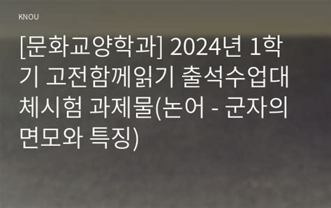 문화교양학과 2024년 1학기 고전함께읽기 출석수업대체시험 과제물논어 군자의 면모와 특징 방송통신대