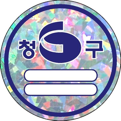 [청구아파트[차량스티커]