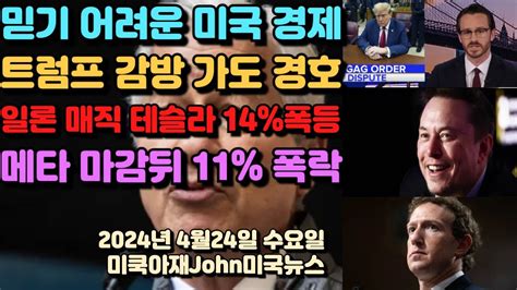 Jp모건 미국 경제 호황 믿기 어려울정도 트럼프 감방가도 계속 경호 지속 일론 머스크 매직 테슬라 14 폭등 메타 패이스북 마감뒤 11 폭락 Youtube