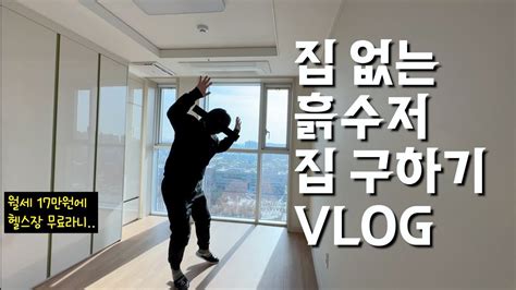 추운겨울 기초수급자 집 구하기 무직 기초수급자 하루살이 브이로그 Lh 청년전세임대주택 청년매입임대주택 Gh Youtube