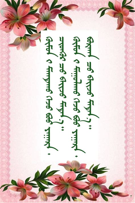 Монгол бичиг ᠮᠣᠩᠭᠣᠯ ᠪᠢᠴᠢᠭ Mongol Bichig