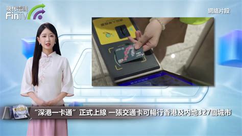 深港一卡通正式上線 一張交通卡可暢行香港及內地327個城市