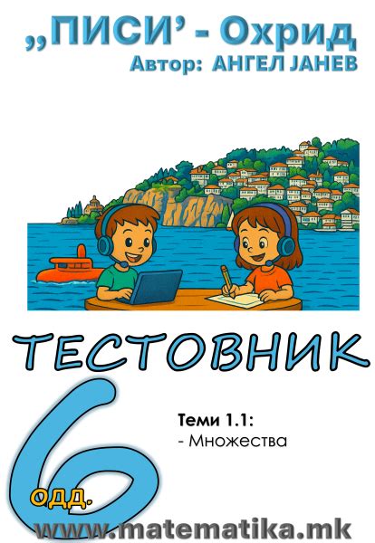„ПИСИ“ Охрид МАТЕМАТИКА 6одд Работни листови Збирка со тестовник Тема 1 1 Множества