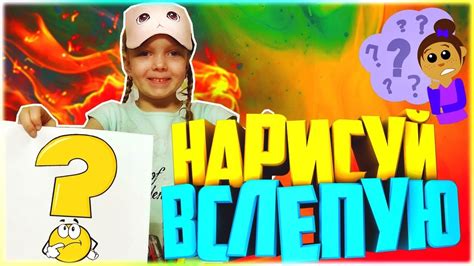 челлендж нарисуй вслепую за 20 секунд РИСУЕМ с ЗАКРЫТЫМИ ГЛАЗАМИ папа рисует с Дашей Challenge