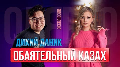 ДИКИЙ ДАНИК Казахстан моя мама а Россия папа ОЛЯ Pro Youtube