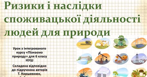 Ризики та наслідки споживацької діяльності людей для природи Пізнаємо природу 6 клас НУШ за