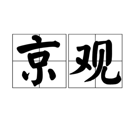 京观图册 360百科