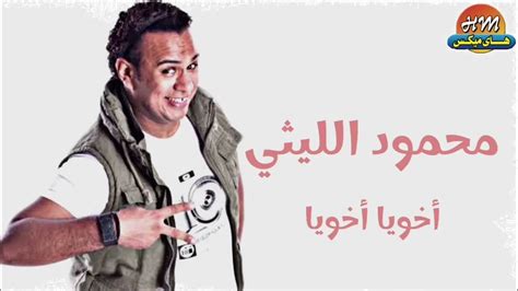 محمود الليثي أخويا أخويا Youtube
